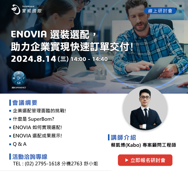 8/14(三) ENOVIA 選裝選配，助力企業實現快速訂單交付！ 線上研討會