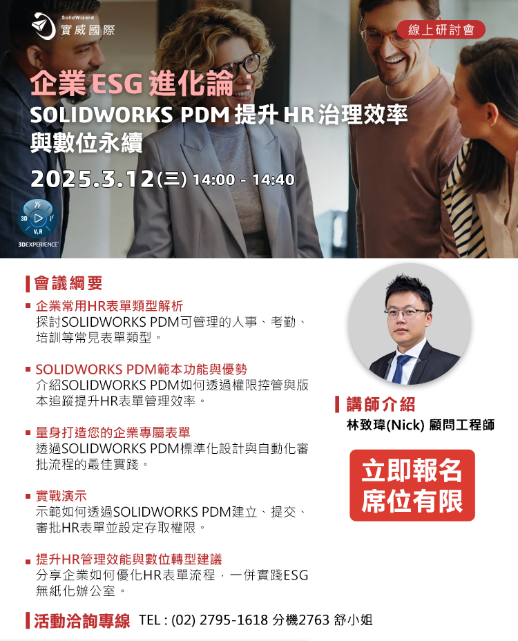 【實威線上研討會】 3/12(三) - 企業ESG進化論：SOLIDWORKS PDM 提升HR治理效率與數位永續